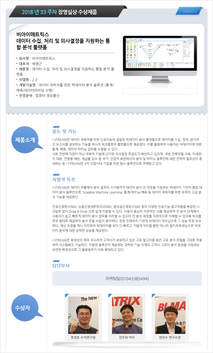 [수상] 비아이매트릭스 i-STREAM [IR52 장영실상] 수상 : 네이버 블로그