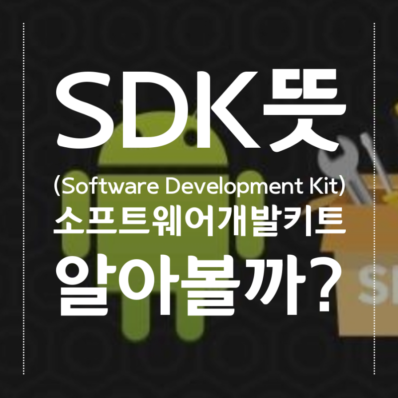 SDK뜻(Software Development Kit)소프트웨어개발키트 알아볼까? : 네이버 블로그