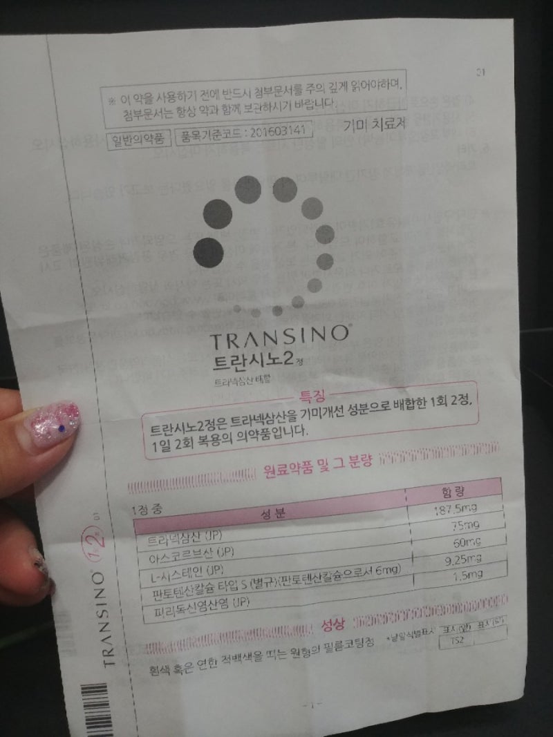 트란시노 먹는 기미치료제 효능효과 부작용 후기 네이버 블로그