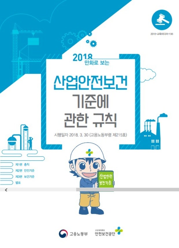 산업안전교육자료 만화로 보는 산업안전보건법 산업안전보건 기준에 관한 규칙 네이버 블로그