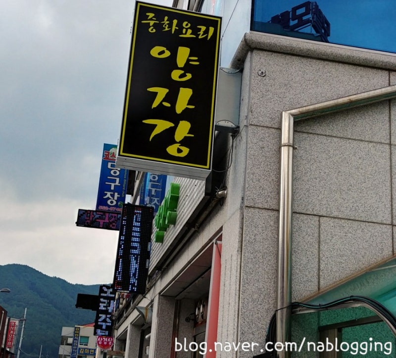 태백 맛집 양자강 강릉양자강짬뽕 찹쌀탕수육 짜장면 태백역 시외버스터미널 네이버 블로그