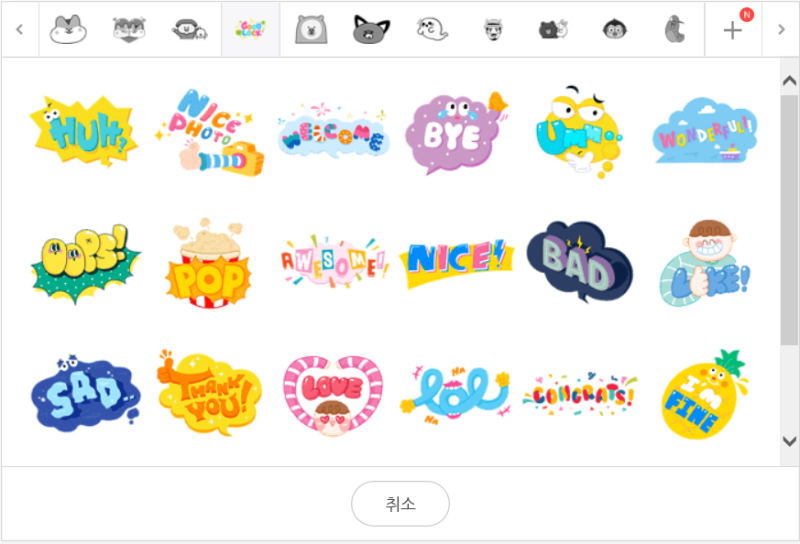 블로그 글 꾸미기 - 네이버 스티커(이모티콘) 사용하기&무료 스티커를 소개합니다 : 네이버 블로그