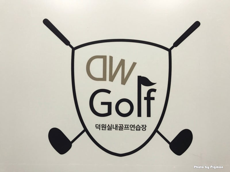 덕원 골프존 의왕역 현대차 의왕연구소 부근 스크린 실내 골프연습장 네이버 블로그