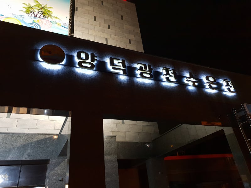포항 양덕광천수온천 포항찜질방추천 포항목욕탕추천 네이버 블로그