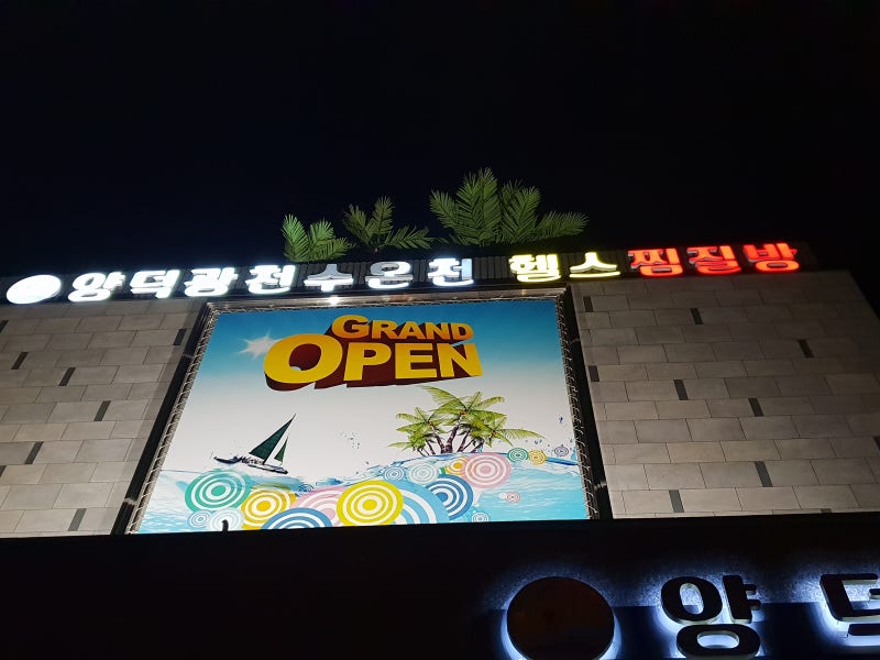 포항 양덕광천수온천 포항찜질방추천 포항목욕탕추천 네이버 블로그