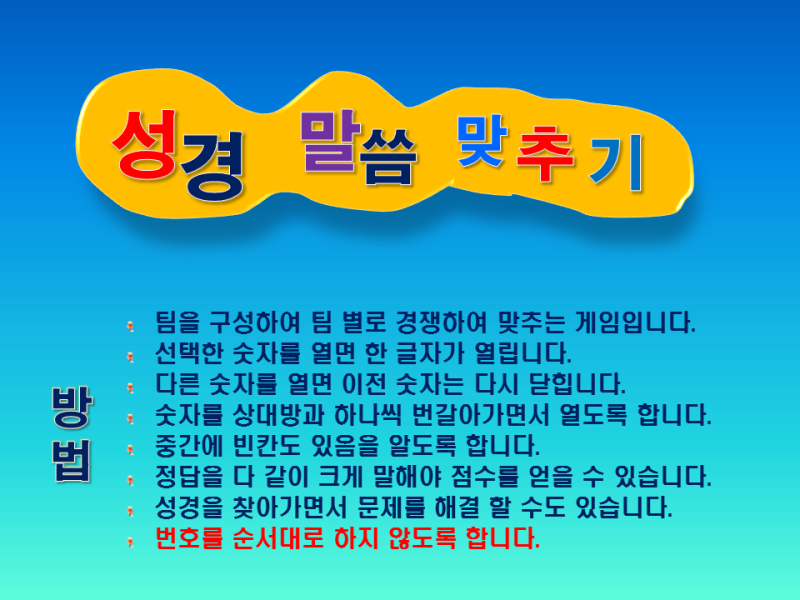 교회학교 Ppt 게임 성경 말씀 맞추기 게임 네이버 블로그
