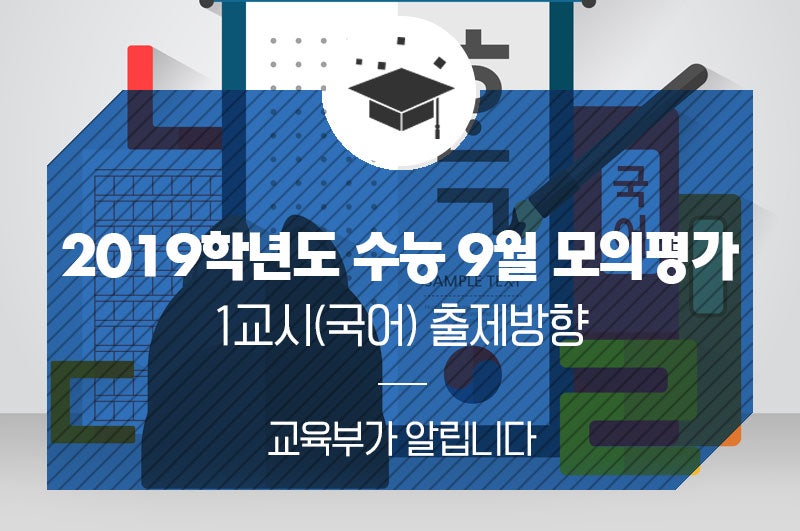 2019학년도 수능 9월 모의평가 1교시국어 출제방향 네이버 블로그