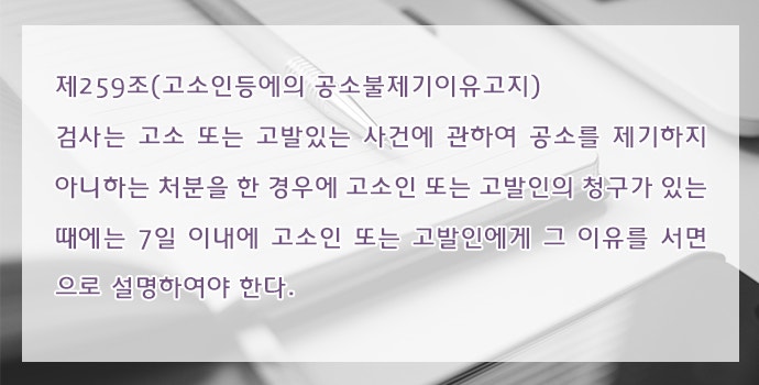 검찰에서 온 처분결과통지서 불기소이유고지청구를 활용해보자 네이버 블로그