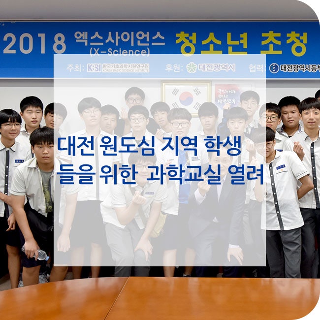 KBSI, 대전 원도심 지역 학생들을 위한 과학교실 개최 : 네이버 블로그