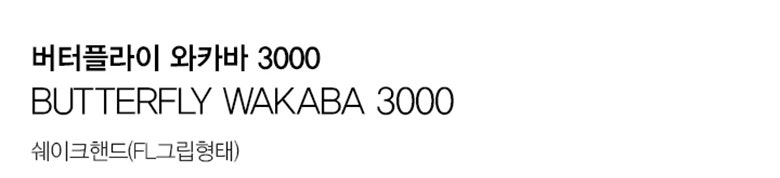 버터플라이 WAKABA 3000 탁구라켓 : 네이버 블로그