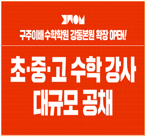 구주이배 강동 본원 확장 오픈 수학강사 공채 네이버 블로그