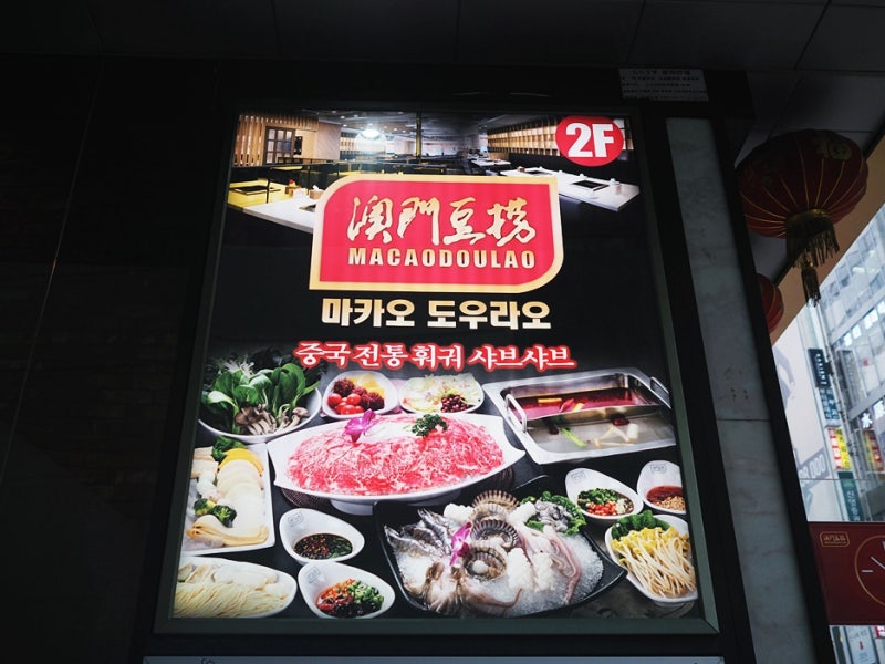 명동 훠궈맛집 마카오도우라오 중국 전통 훠궈집 네이버 블로그