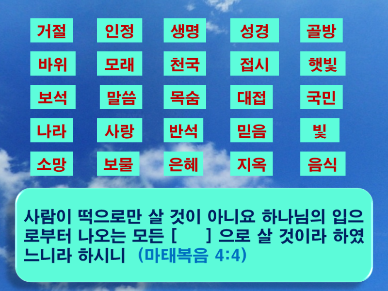 교회학교 Ppt 게임 성경 낱말 넣기 게임 네이버 블로그