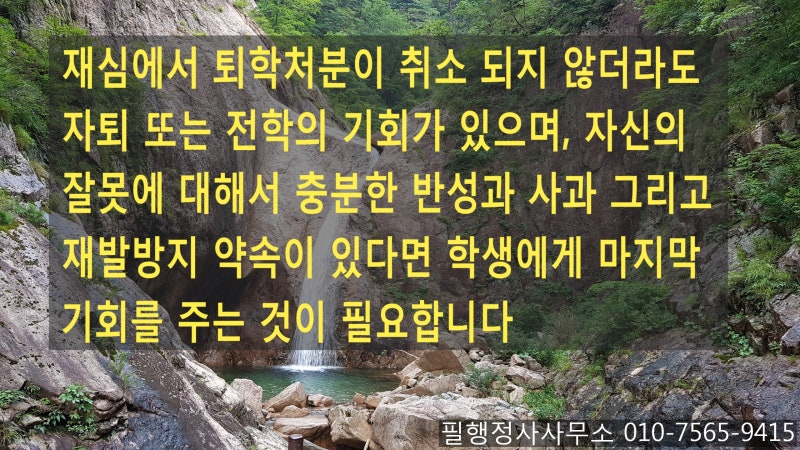 고등학교 퇴학 재심 징계조정위원회 퇴학처분 취소 성공사례교권침해 흡연 선도위원회 퇴학 네이버 블로그