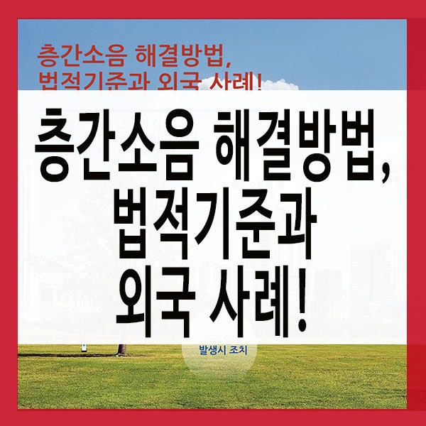 층간소음 해결방법 법적기준과 외국 사례 네이버 블로그