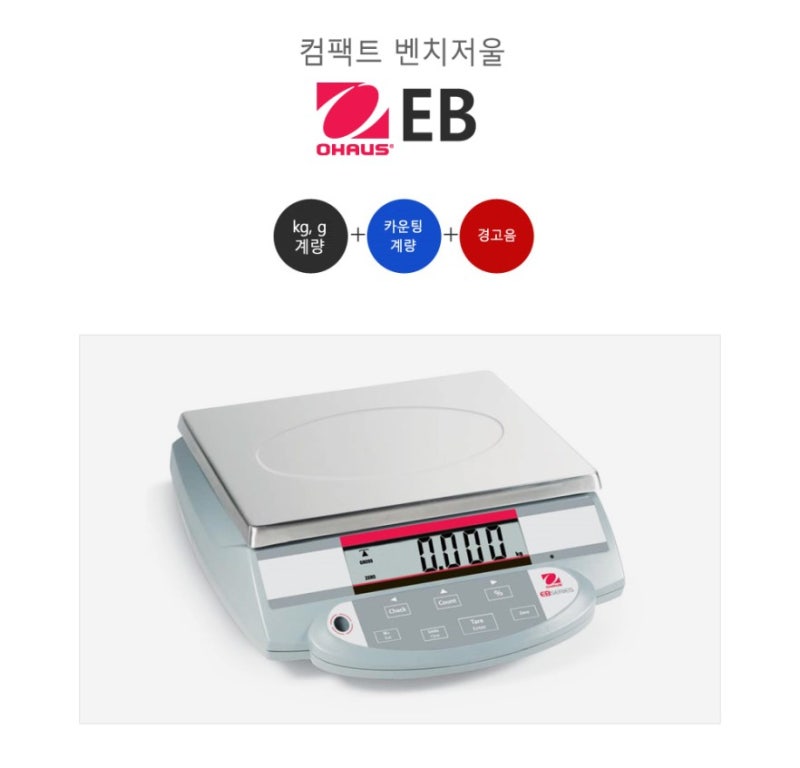 오하우스(OHAUS) 컴팩트 벤치저울 EB(EB3, EB6, EB15, EB30) : 네이버 블로그