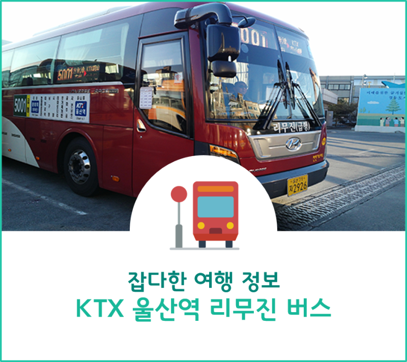 Ktx 울산역 리무진 버스 시간표 요금 네이버 블로그