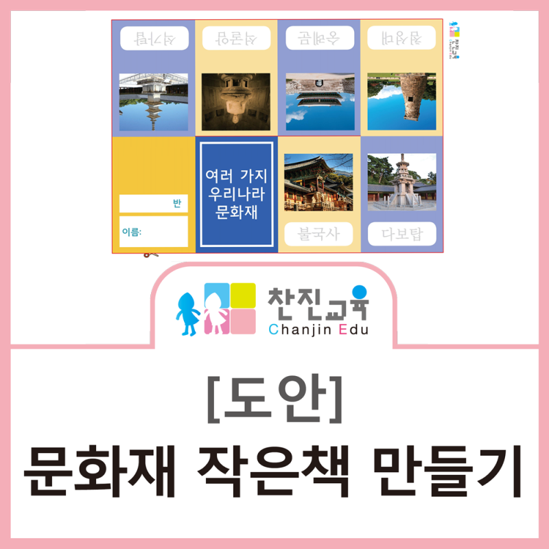 찬진교육 우리나라 문화재 작은책 만들기 문화재 미니북 유치원 어린이집 작은책 미니북 우리나라 활동 네이버 블로그