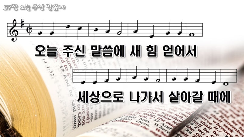 새찬송가 57장 오늘 주신 말씀에 Ppt 가사 네이버 블로그