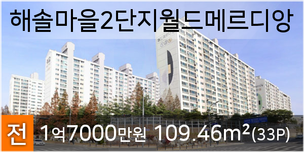 목동동 부동산 해솔마을2단지월드메르디앙 33py 6층 전세 1억7000만 네이버 블로그