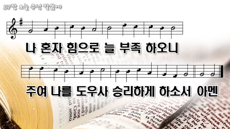 새찬송가 57장 오늘 주신 말씀에 Ppt 가사 네이버 블로그