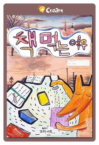 책표지 디자인 킨더 초등 수업 시흥시 정왕동 배곧 미술학원 창의미술 크리아트 네이버 블로그