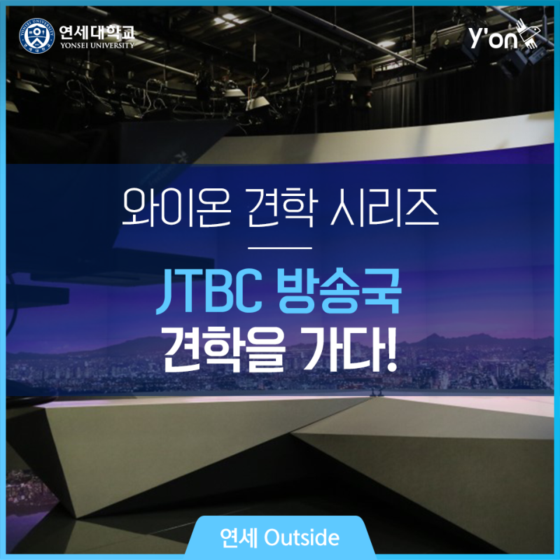와이온, JTBC 방송국 견학을 가다! : 네이버 블로그