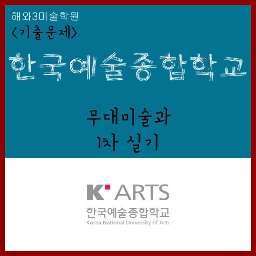기출문제 한국예술종합학교 무대미술과 실기기출 한예종 무대미술과 기출문제 한예종 무미과 1차 실기시험 기출문제 모음