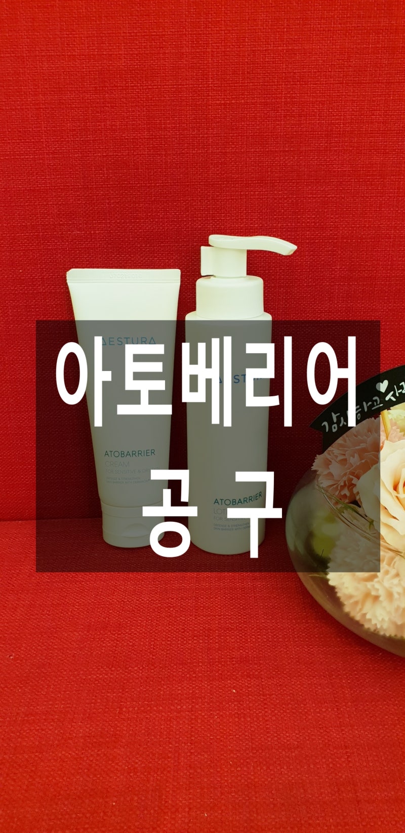 에스트라 아토베리어 로션크림 공구 네이버 블로그