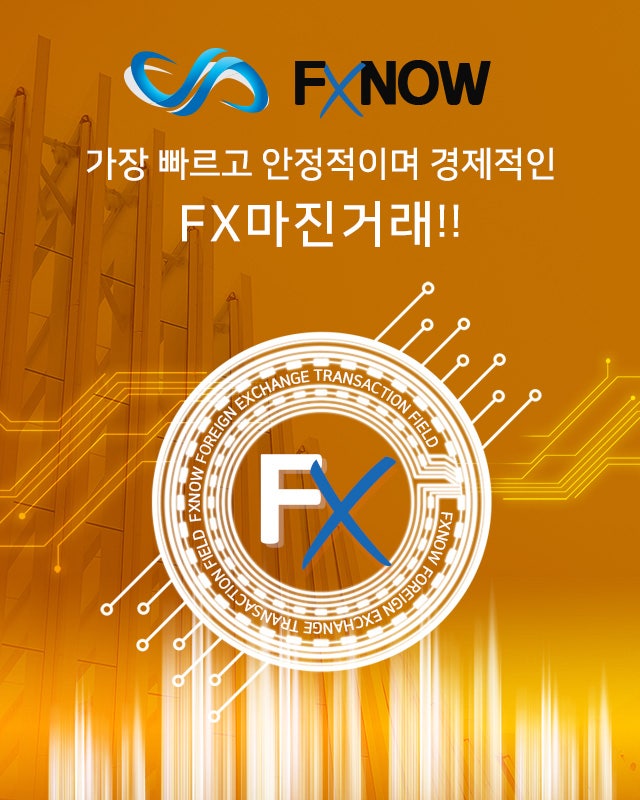 FXNOW: FX 마진거래의 신개념 특허 플랫폼 : 네이버 블로그