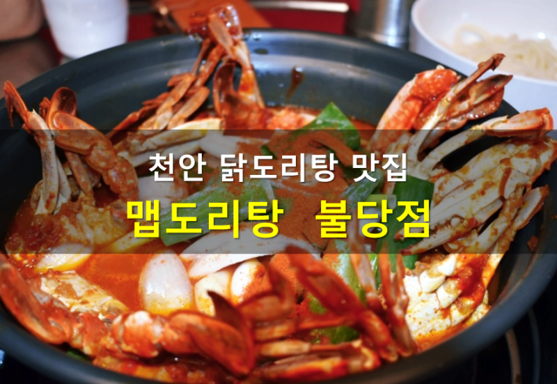 천안 닭도리탕, 꽃게와 닭이 만나니 이런맛이~ 맵도리탕 맛있네요 : 네이버 블로그