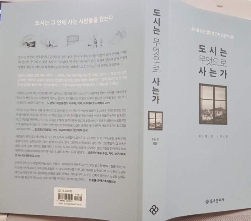 도시는 무엇으로 사는가 유현준 지음 을유문화사 ~ 골목에 대한 그리움 공간의 완성은 사람이다 네이버 블로그