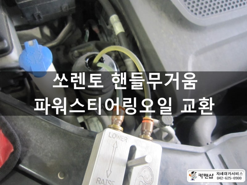 쏘렌토 파워오일 교환 파워스티어링오일 핸들조향시소음 핸들무거움 파워오일교체주기 파워오일점검 샘플링 자동차기본점검