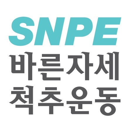몰라서 못하는 'SNPE 바른자세 척추운동' : 네이버 블로그