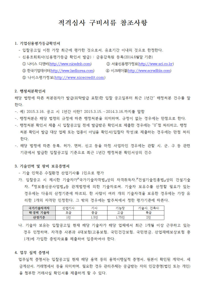 정화조 유지관리업체 선정 입찰 공고 제한경쟁적격심사제 네이버 블로그