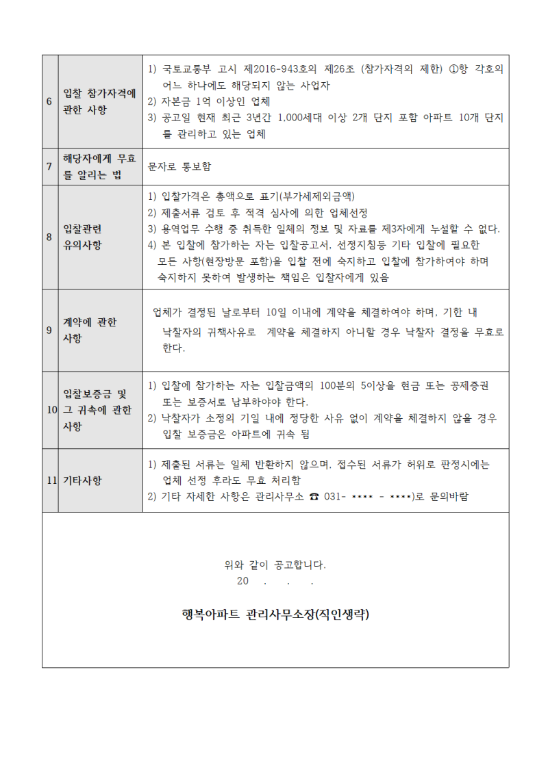 정화조 유지관리업체 선정 입찰 공고 제한경쟁적격심사제 네이버 블로그