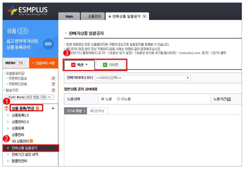 ESM PLUS(옥션,지마켓) 명절 휴무일 일괄 공지사항 등록법 : 네이버 블로그