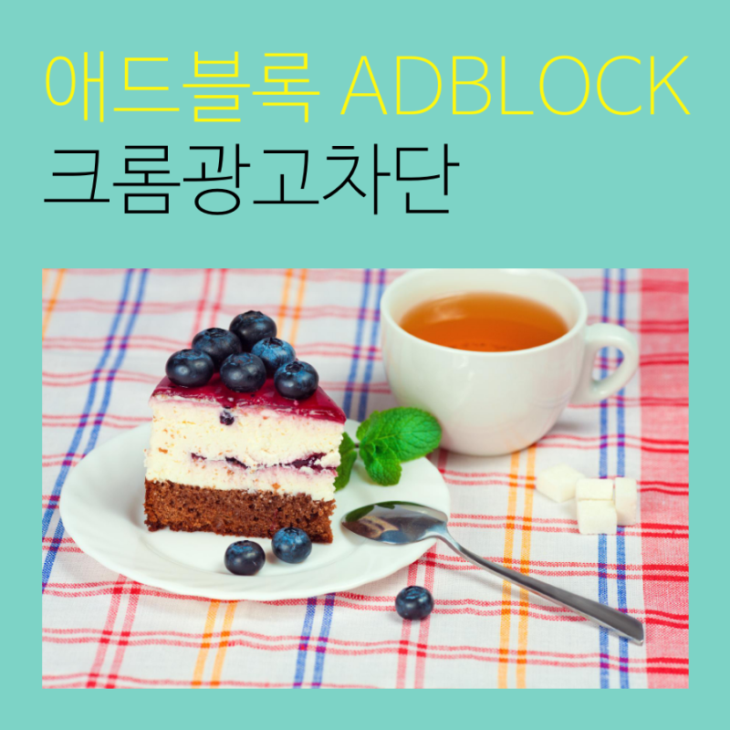 구글 크롬 광고차단 애드블록 Adblock 애드블럭 광고창없애기 네이버 블로그
