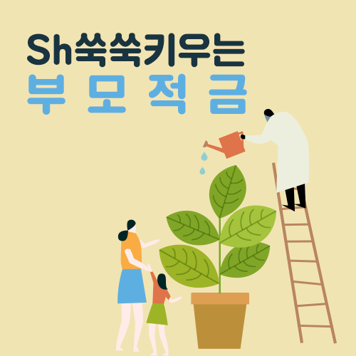 영유아 부모 추천 적금, "Sh 쑥쑥키우는 부모적금" : 네이버 블로그