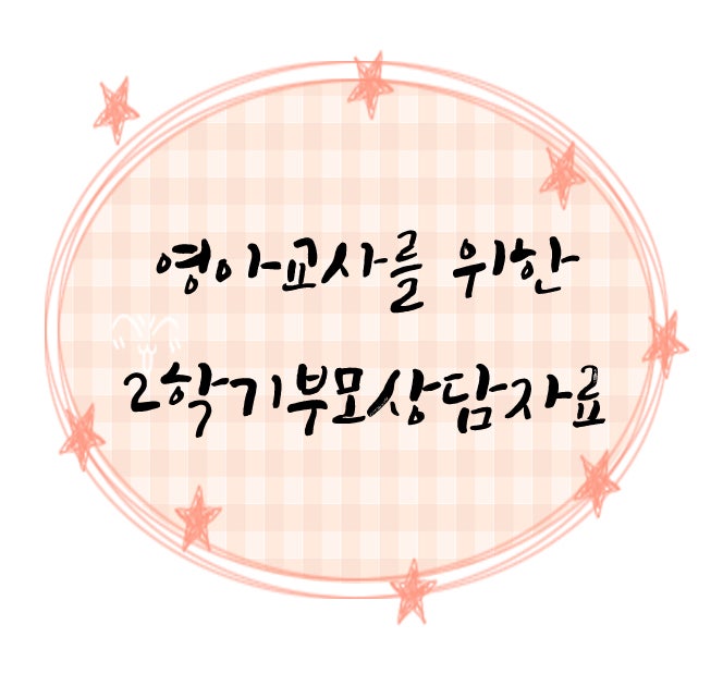 어린이집 영아 교사를 위한 2학기 부모상담 교사교육 자료 네이버 블로그