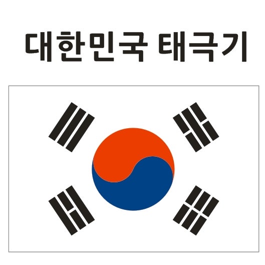 Ai일러스트코렐자료 태극기도안 대한민국국기 건곤감리국기도안폰에 태극기 하나받아 두는것도 좋을듯왠지 자랑스러워