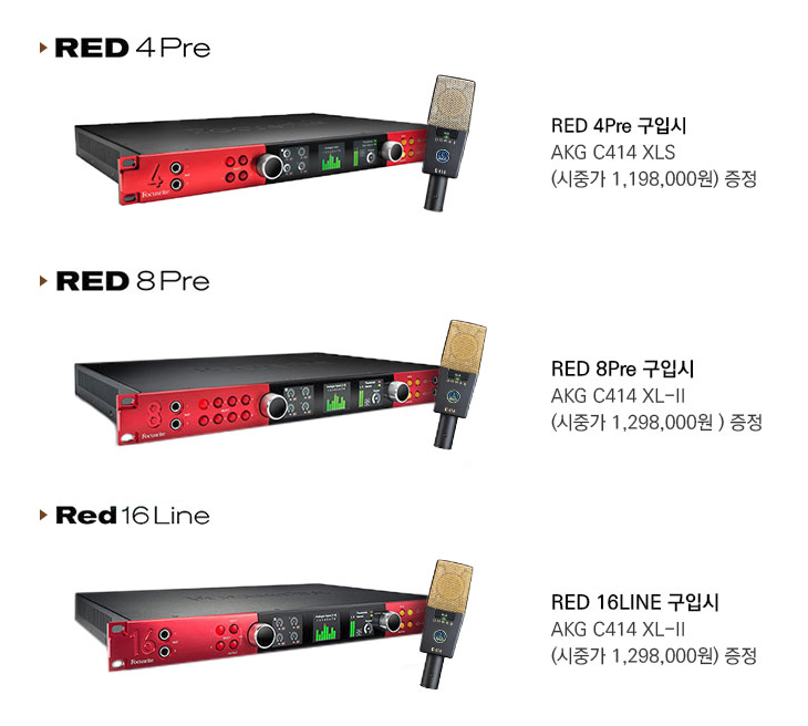 [국제미디 이벤트홀] Focusrite RED 시리즈 및 Clarett 8Pre TB 구입 고객 스튜디오 레코딩 마이크 증정 이벤트!! : 네이버 블로그