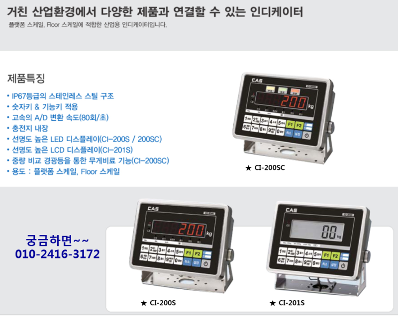 카스 인디게이터 CI-200S 시리즈, 산업용 인디게이터 [CI-200S / CI-200SC / CI-201S] (방수방진형 ...