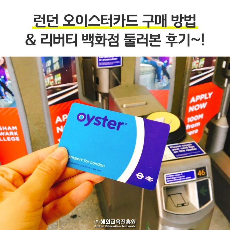 런던 오이스터카드 구매 방법 And 리버티 백화점 둘러본 후기~ 네이버 블로그