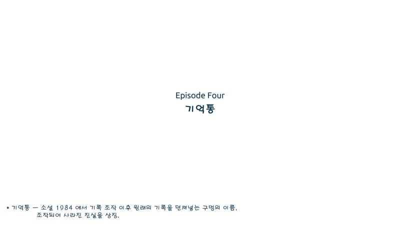 Orwell 오웰 한글 - Memory Hole - 1 : 네이버 블로그