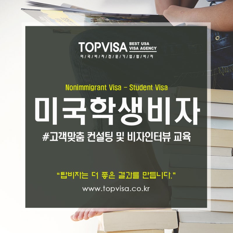 미국비자발급 미국학생비자발급f1 Visa 고객맞춤 컨설팅 및 비자인터뷰 교육 네이버 블로그