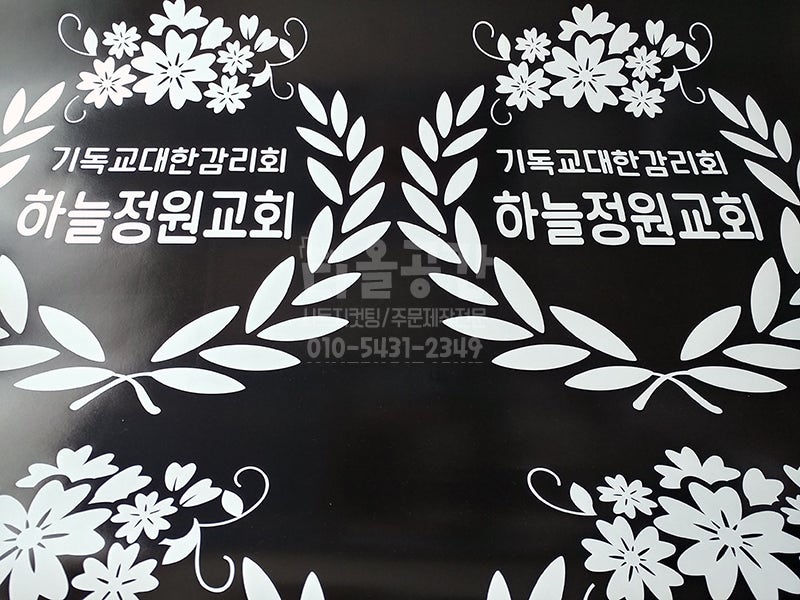 교회 창문시트지 창문인테리어 교회 성경구절 레터링스티커 시트지 글자컷팅 예배시간 글자 유리창꾸미기 창문시트지 제작