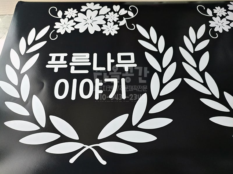교회 창문시트지 창문인테리어 교회 성경구절 레터링스티커 시트지 글자컷팅 예배시간 글자 유리창꾸미기 창문시트지 제작