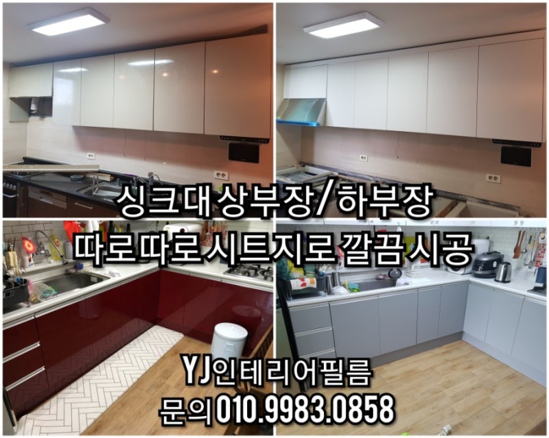 씽크대 상부장 필름시공하부장 필름시공 싱크대 시트지 작업 네이버 블로그