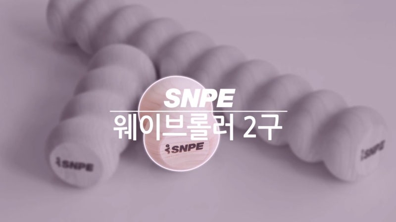 [영상] SNPE 도구 '웨이브롤러 2구' 사용법 #체형교정 #근육근막이완 : 네이버 블로그